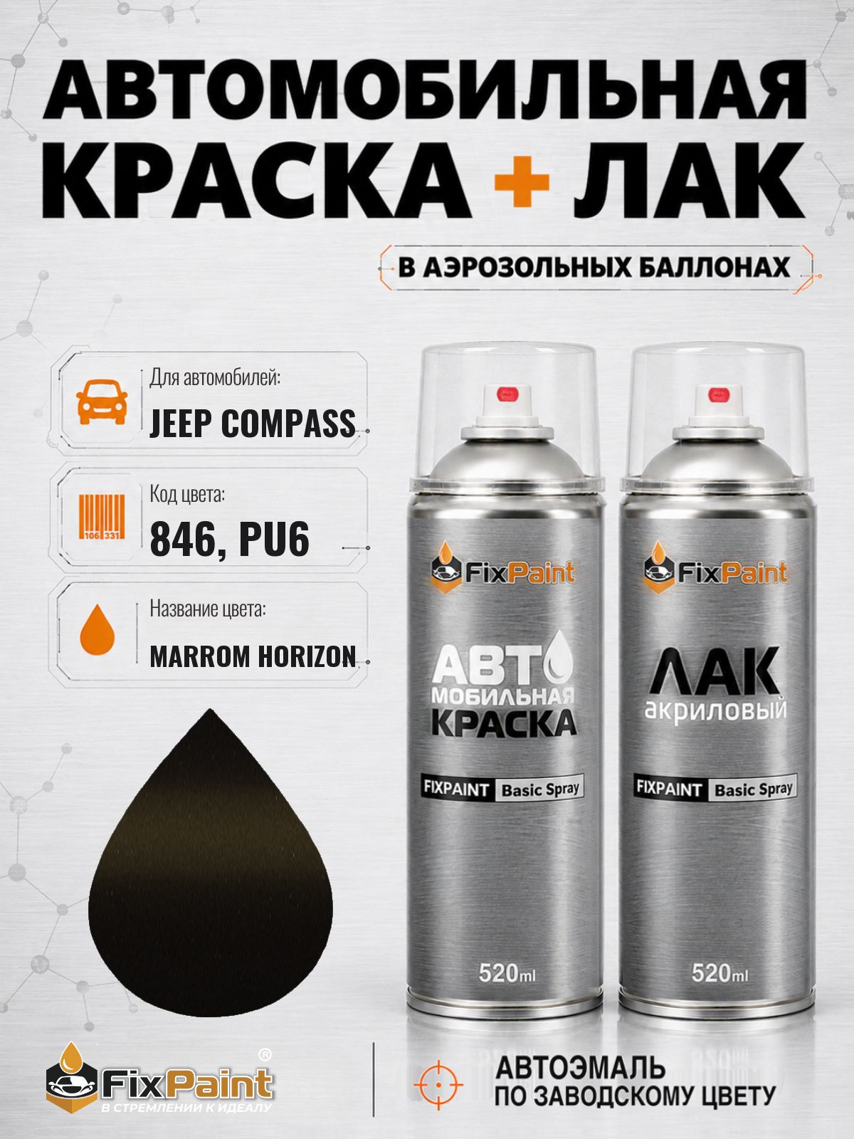 Краска и лак для JEEP COMPASS, код 846, PU6, MARROM HORIZON, автомобильная эмаль базовая и акриловый глянцевый лак FixPaint в аэрозольных баллонах 520 мл