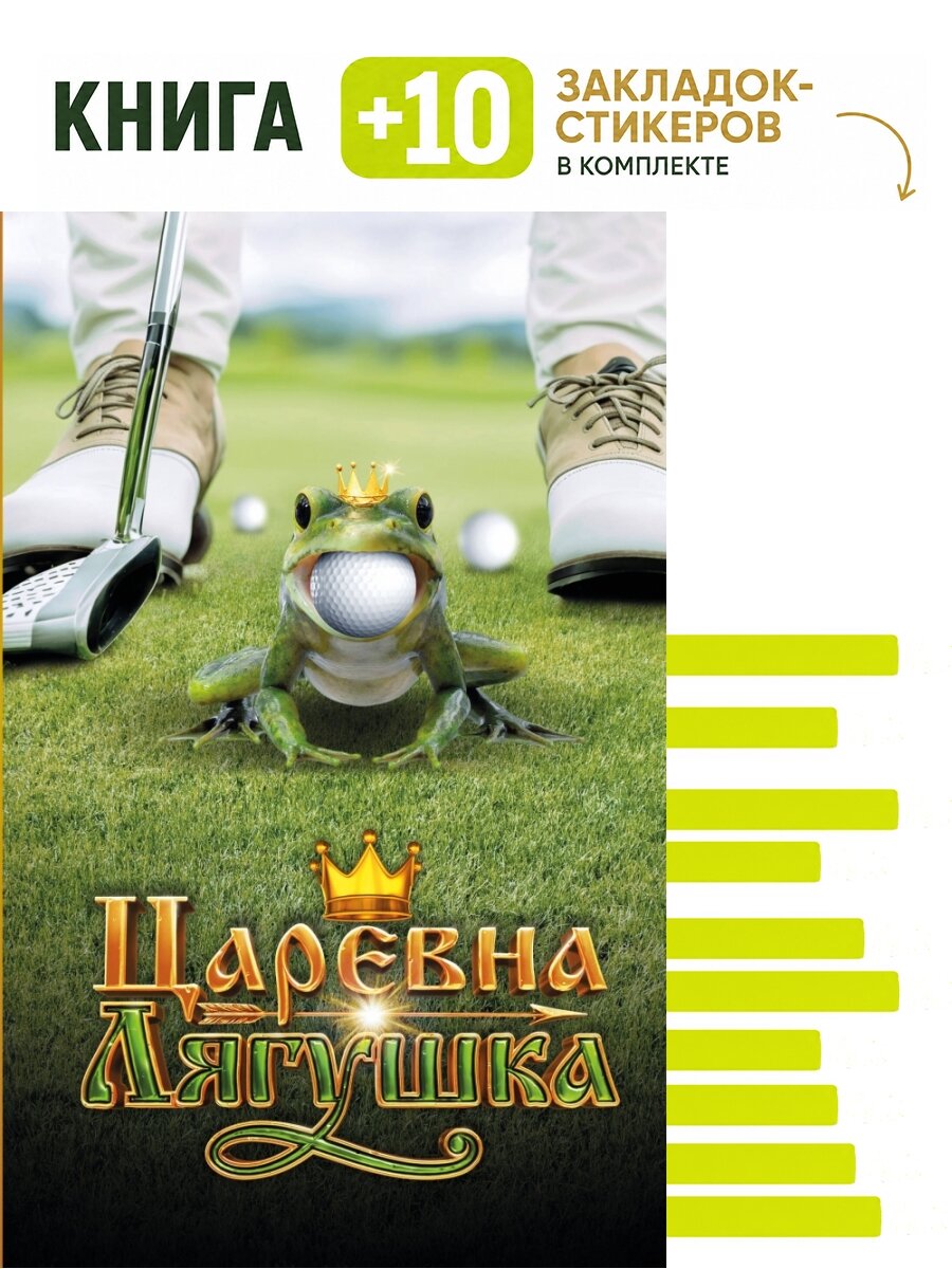 Царевна-Лягушка. Официальная новеллизация. Комплект: книга + 10 закладок-стикеров