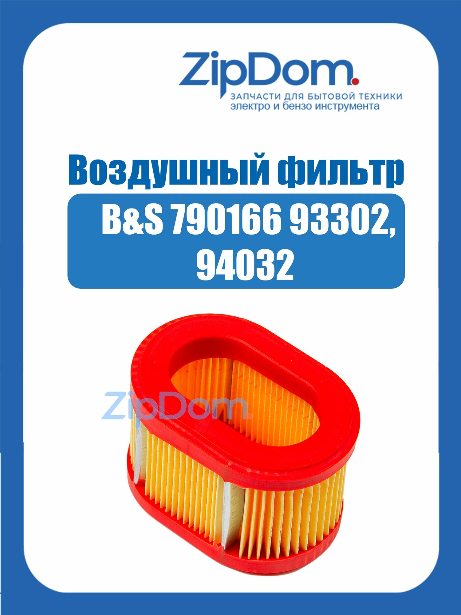 Фильтр воздушный B&S 790166 93302, 94032