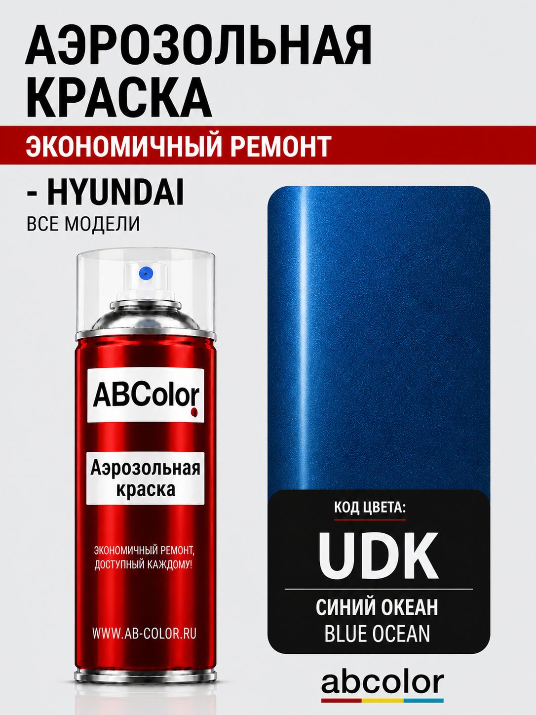 Краска аэрозольная для HYUNDAI цвет UDK Blue Ocean 400 мл ABColor