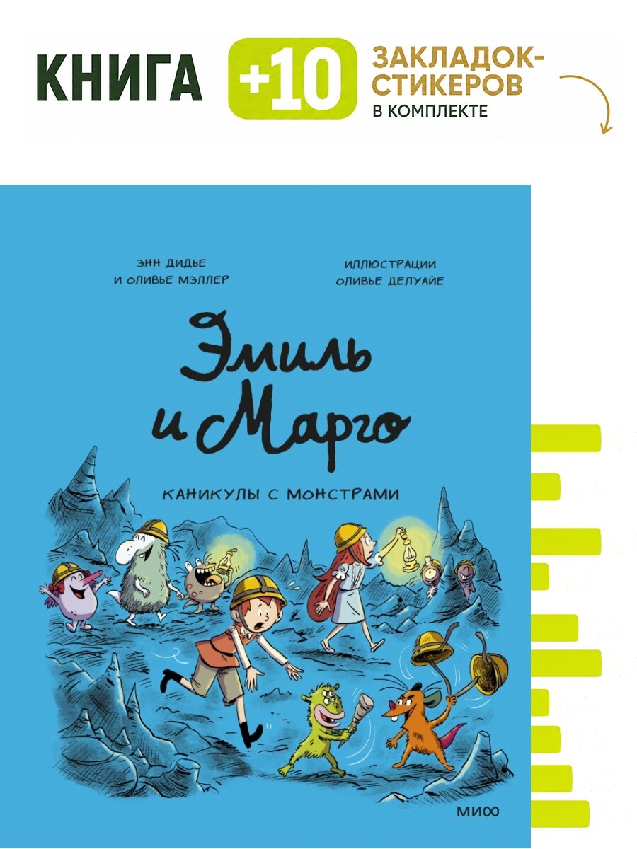 Эмиль и Марго. Каникулы с монстрами. Комплект: книга + 10 закладок-стикеров