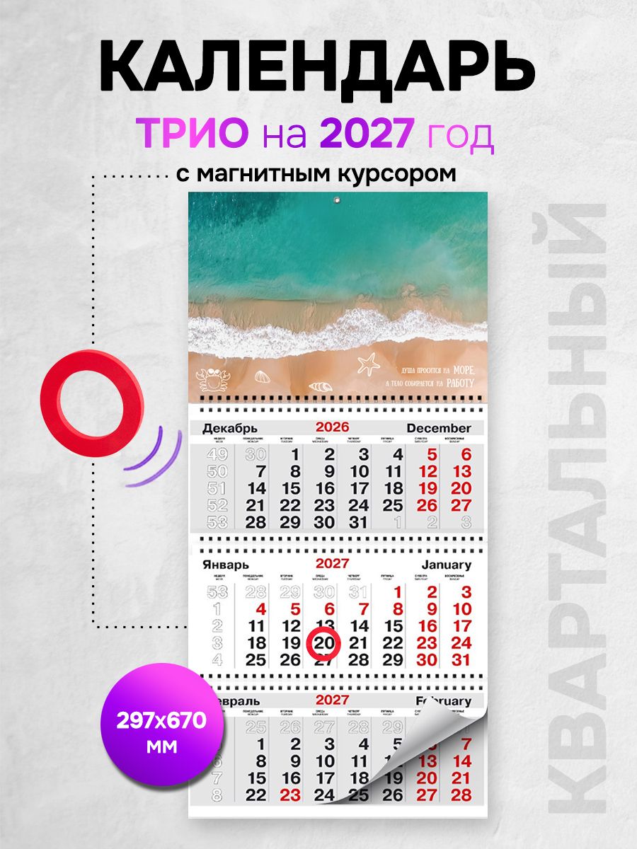Календарь настенный 2027 с магнитным курсором