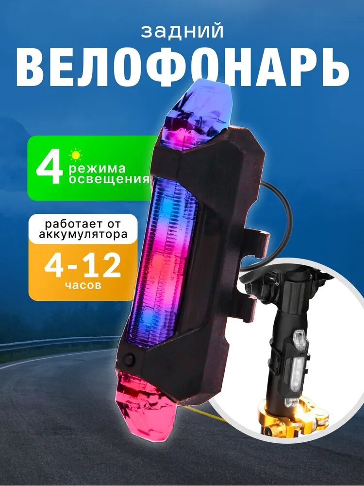 Велосипедный фонарь задний акуумуляторный, велофонарь (4 режима, красный)