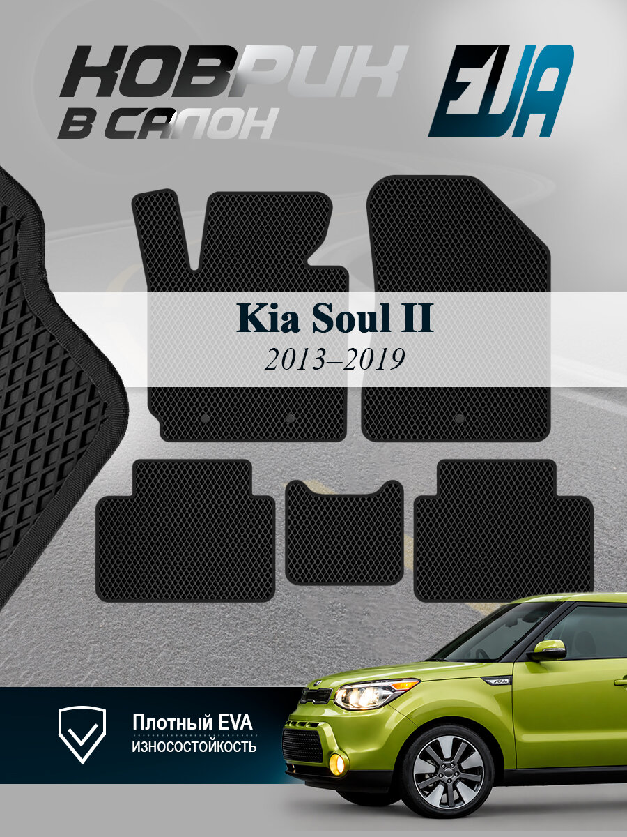 ЭВА коврики в салон Kia Soul II Киа Соул 2 2013-2019 EVA