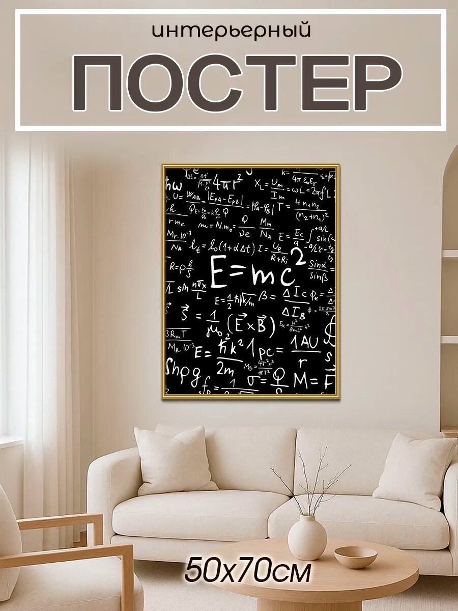 Постер на стену интерьерный, постер 50х70