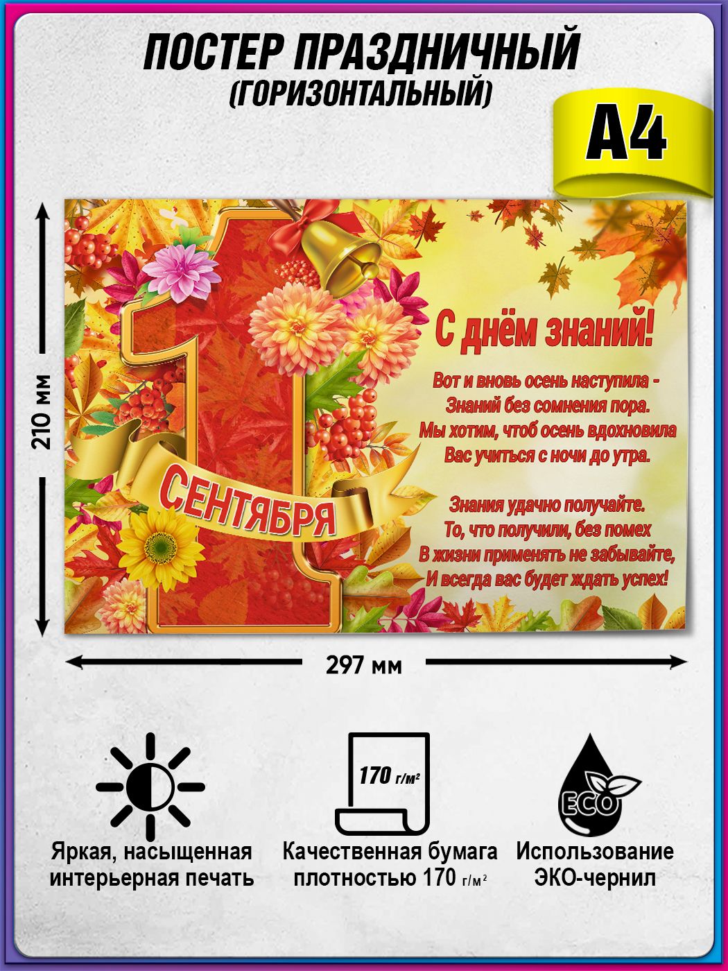 Стенгазета/плакат ко Дню знаний, 1 сентября / А-4 (21x30 см.)