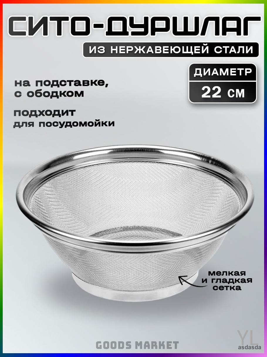 Сито, диаметр 22 см, 1 предм.