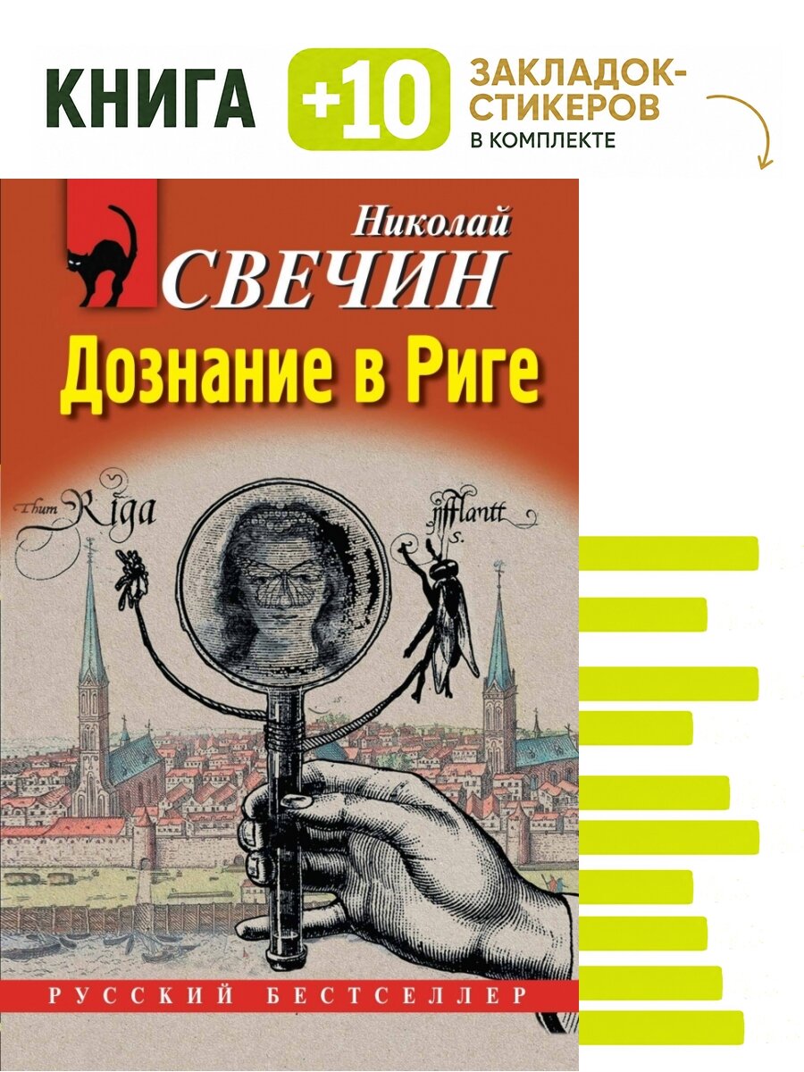 Дознание в Риге. Комплект: книга + 10 закладок-стикеров