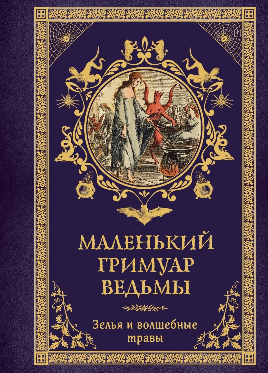 Книга Маленький гримуар ведьмы. Зелья и волшебные травы