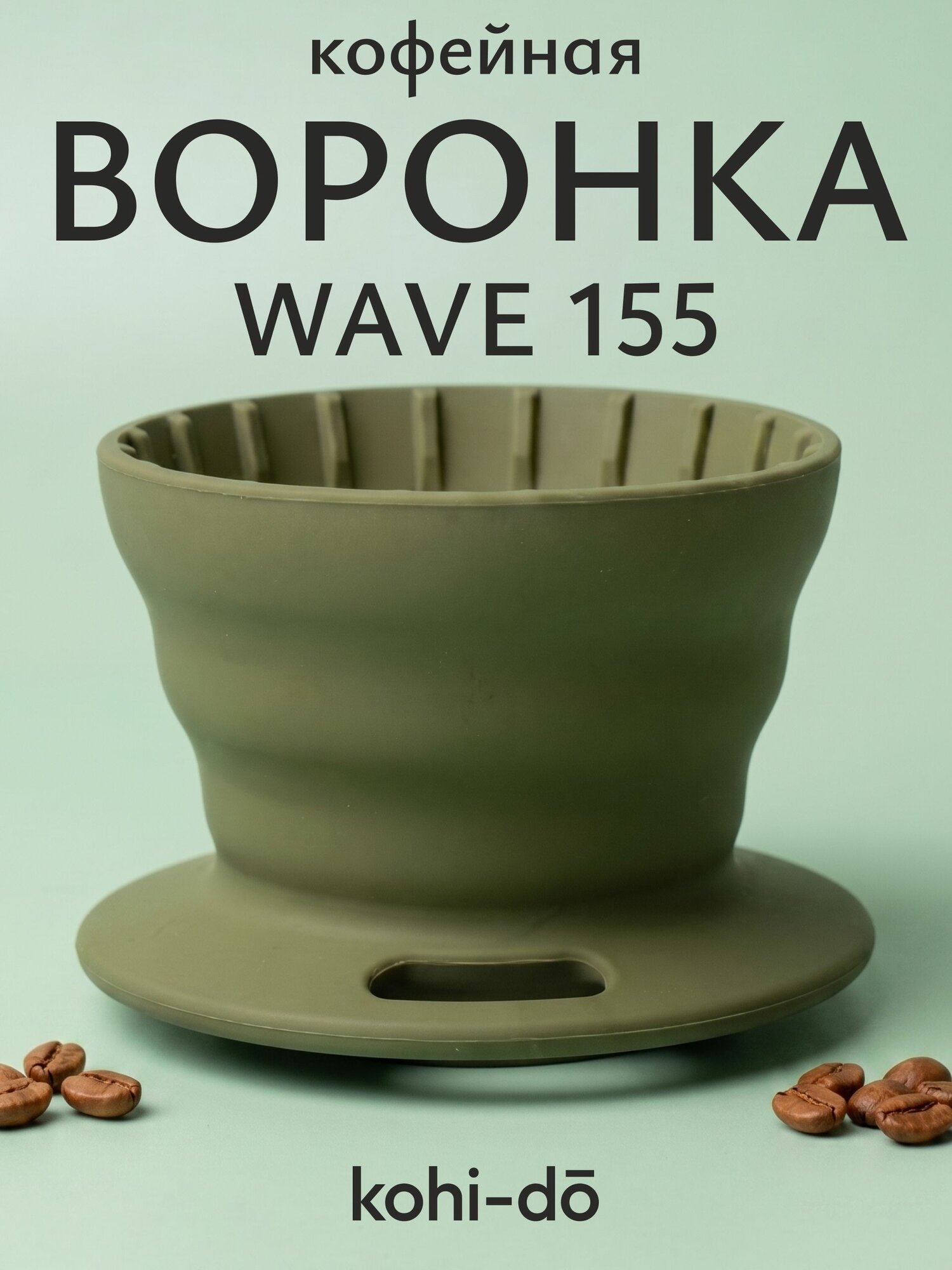 Воронка для заваривания кофе Wave 155, складная силиконовая