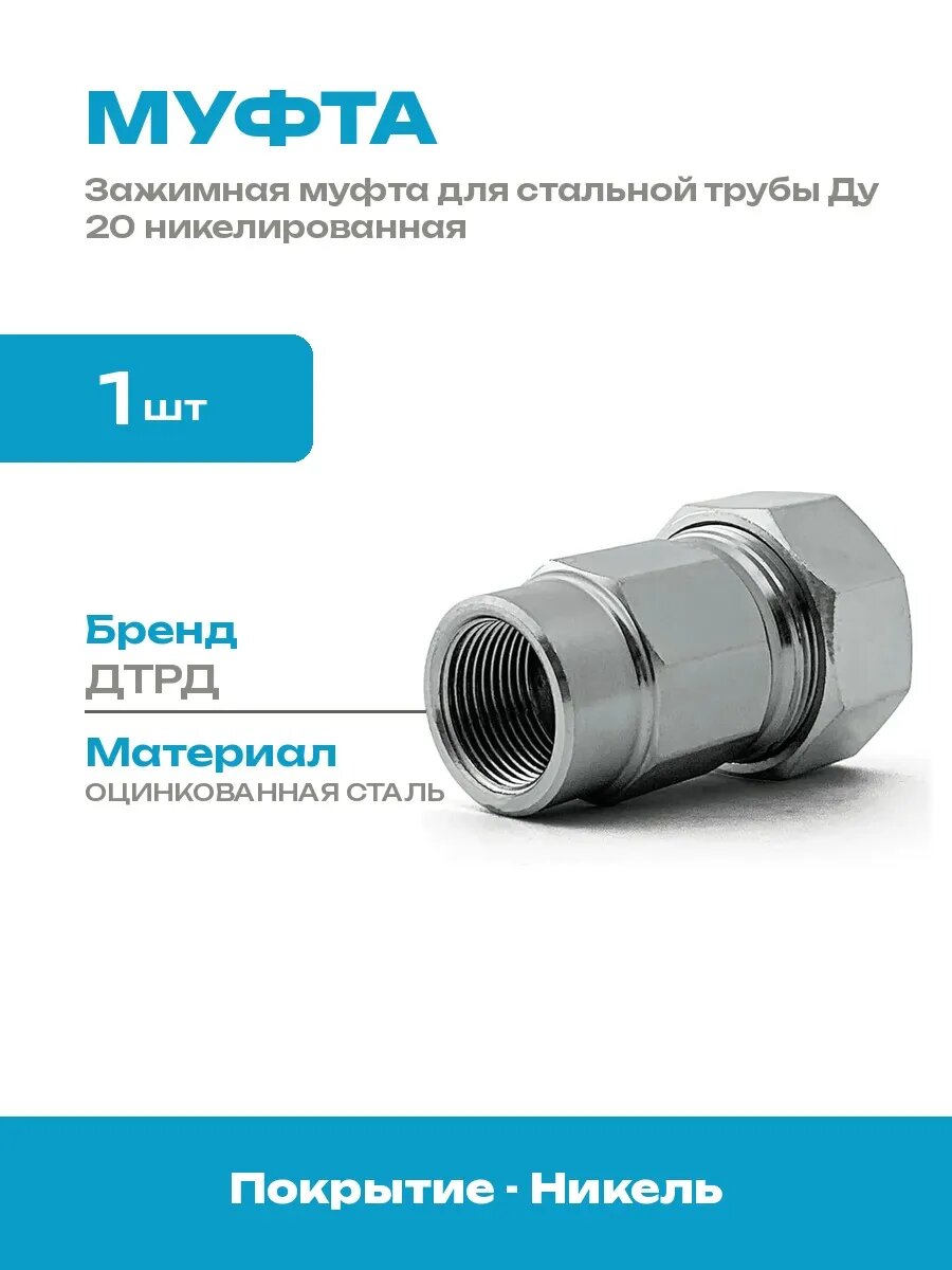 Муфта соединительная Ду 20 для стальных труб с уплотнителем