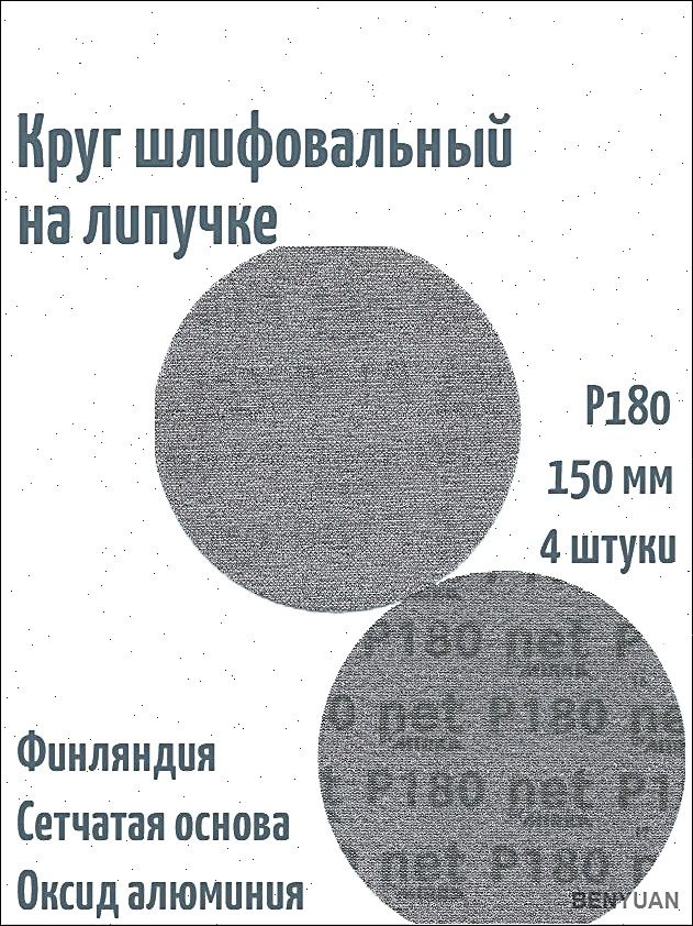 Сетчатый абразив Mirka Autonet, шлифовальный круг 150 ммP180, набор 4 шт, сухая шлифовка без пыли