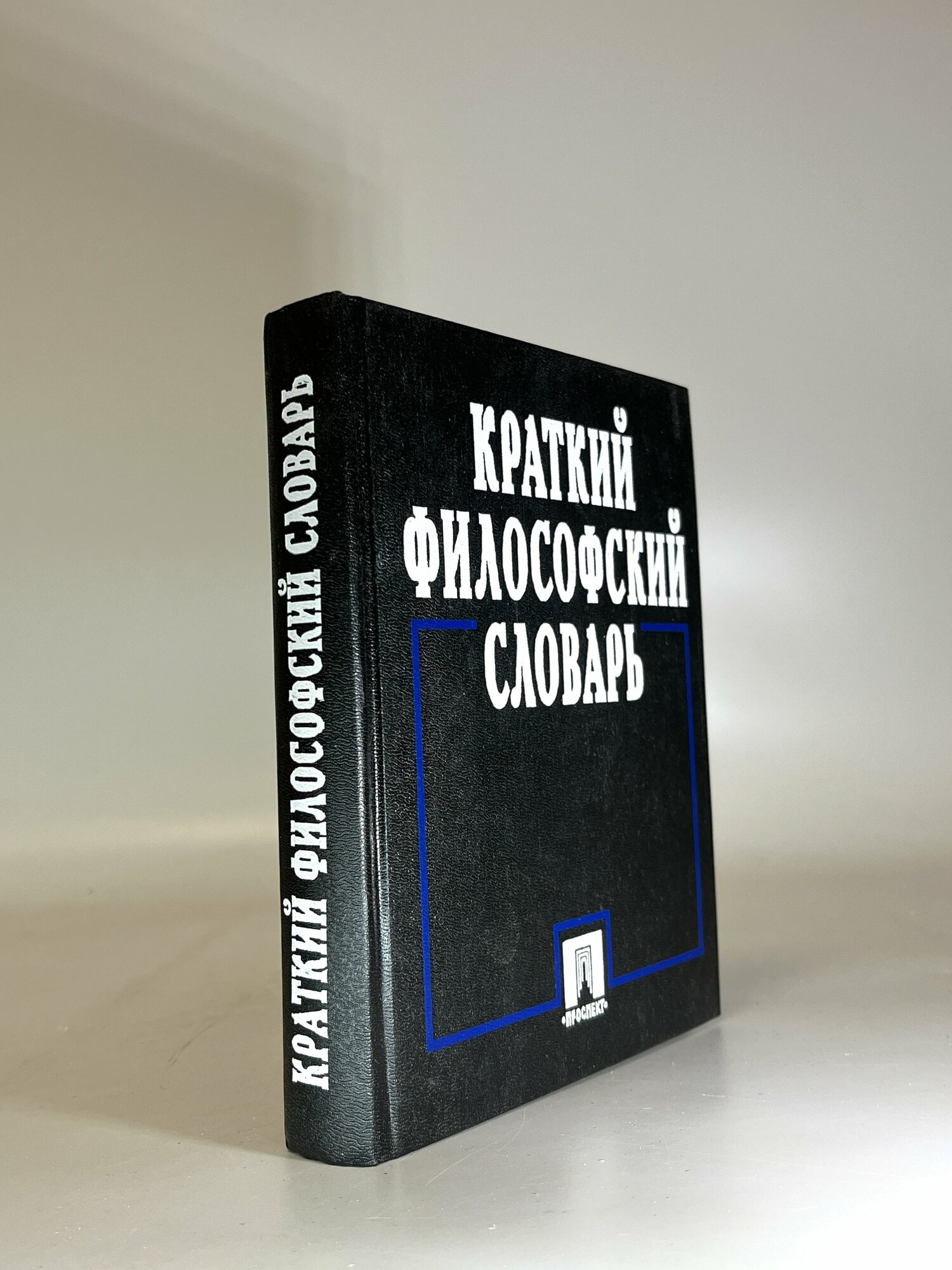 Краткий философский словарь. Сборник. Букинистические книги в отличном состоянии.