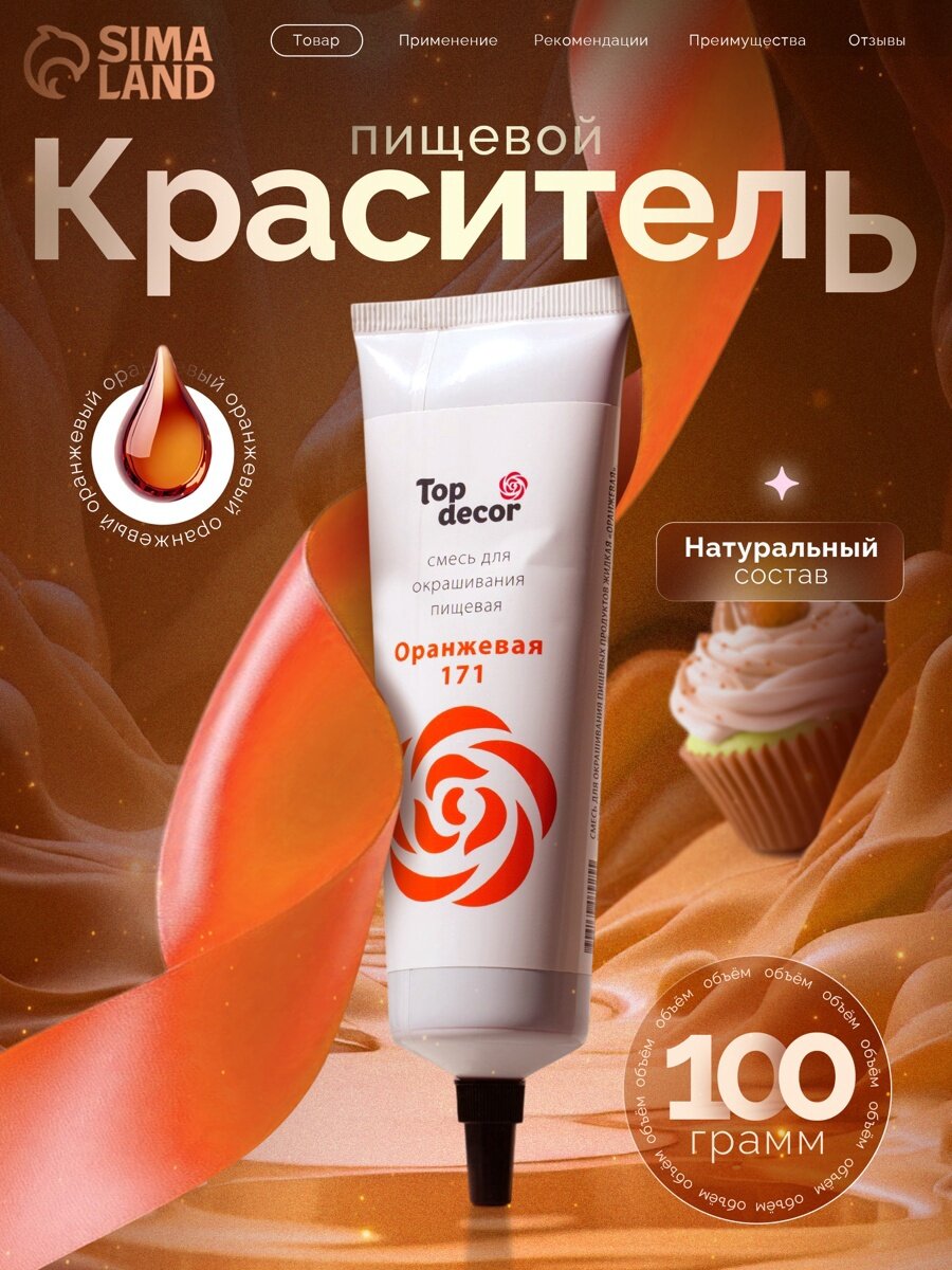 Краситель пищевой Top Decor гелевый, оранжевый, 100 г