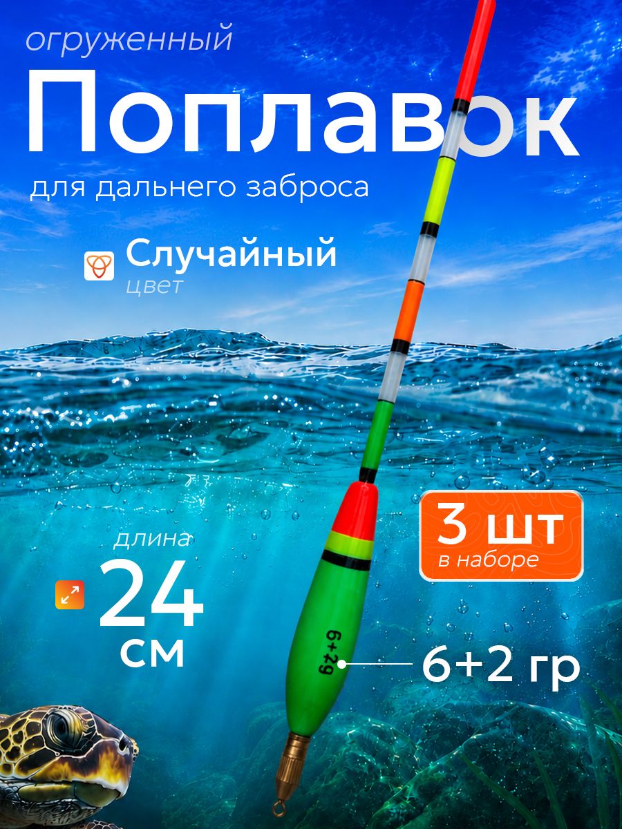Поплавки для рыбалки огруженные для заброса 3 шт