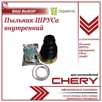 Пыльник шруса внутренний для Чери Амулет / Chery Amulet / A11XLB3AH2203040E