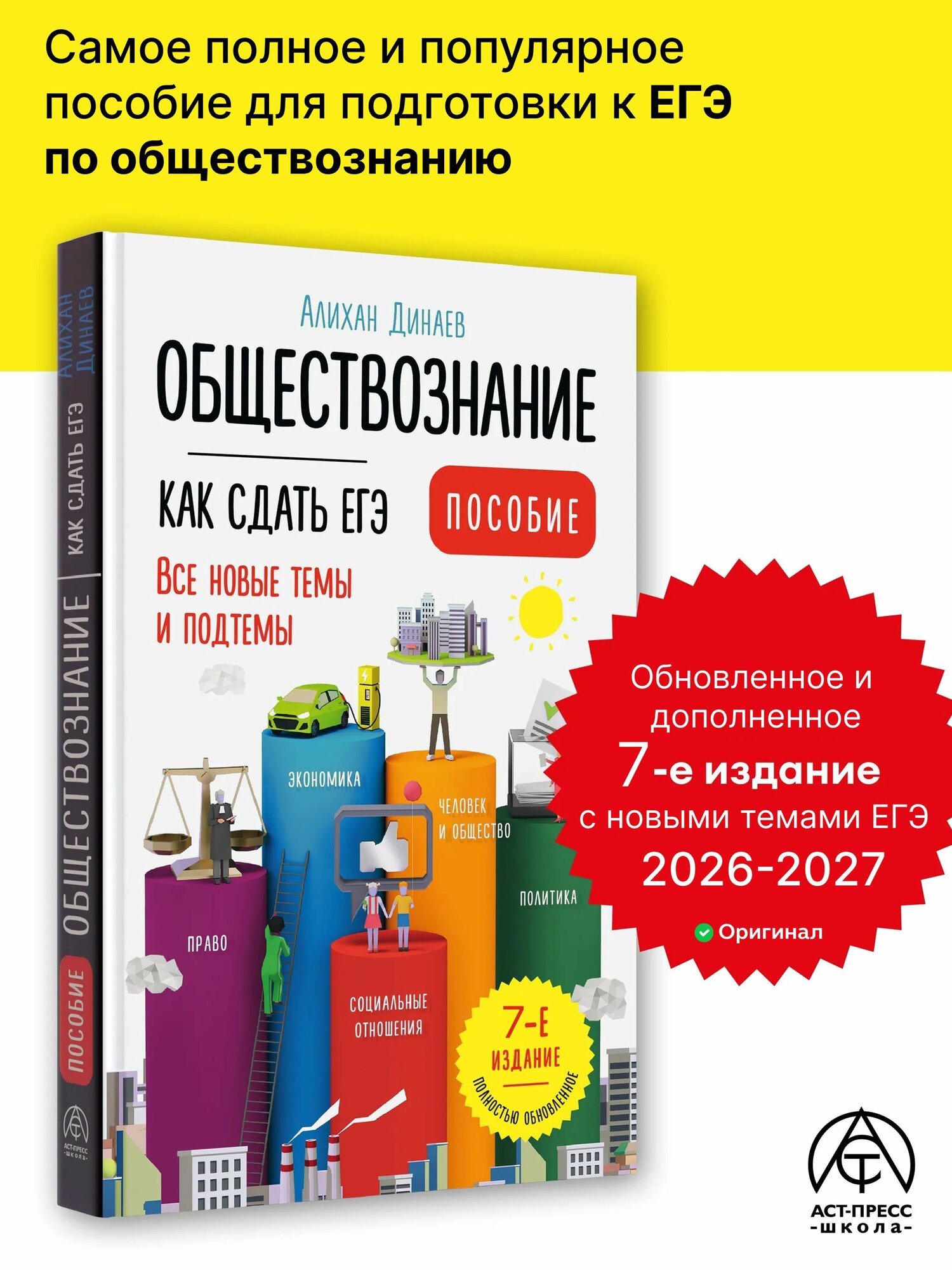 Обществознание ЕГЭ 2027. Справочник для школьников и поступающих в вузы. Алихан Динаев | Динаев Алихан Мавладиевич