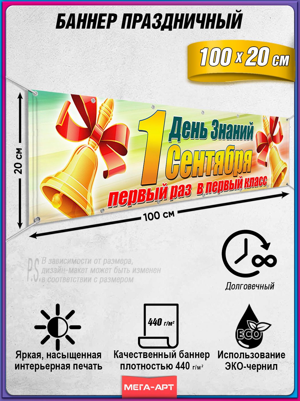 Баннер, растяжка "Первый раз в первый класс на 1 сентября / 1x0.2 м.