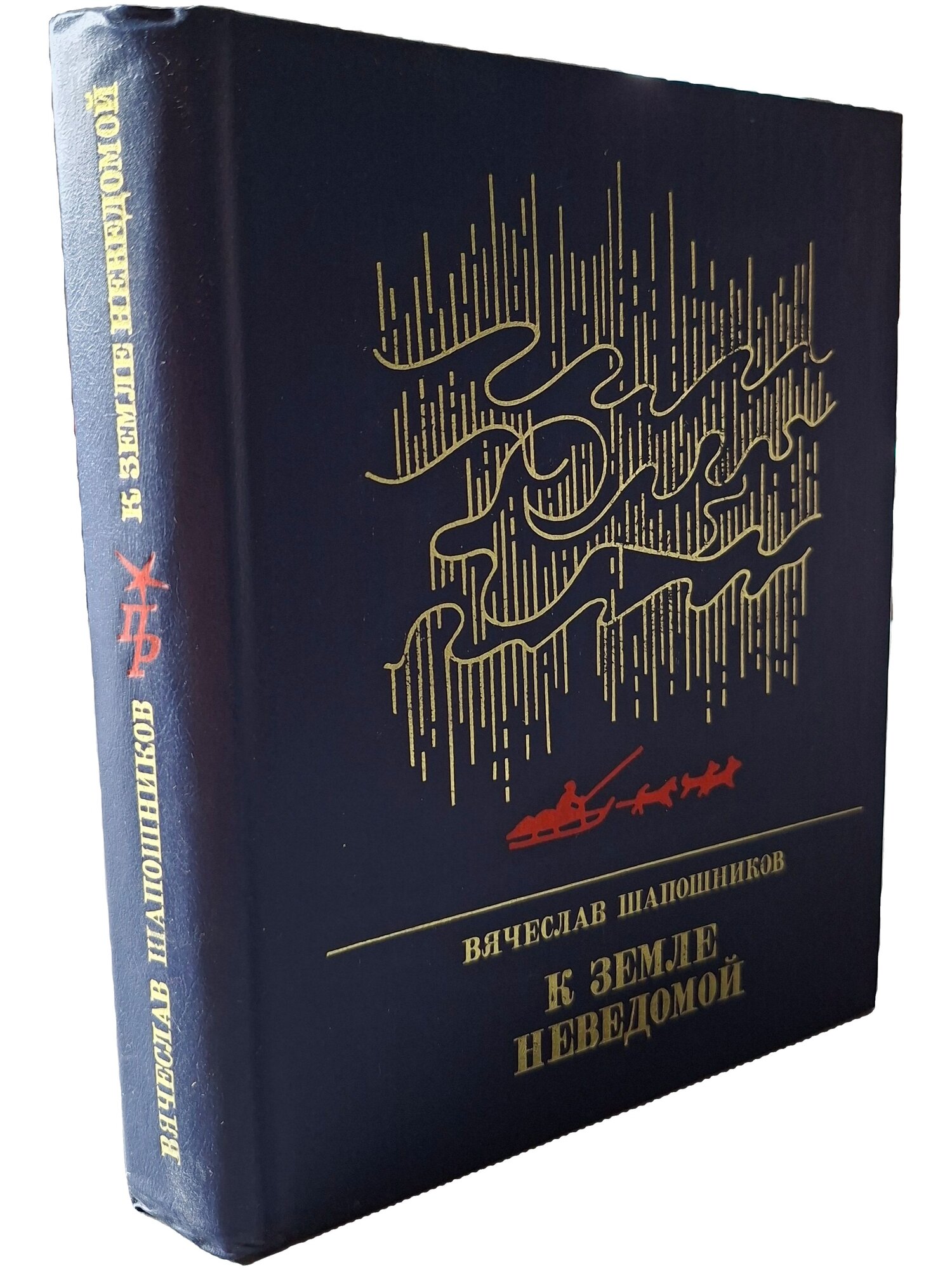 К земле неведомой. Шапошников Вячеслав Иванович. Политиздат. 1985. Твердый переплет. 367 стр