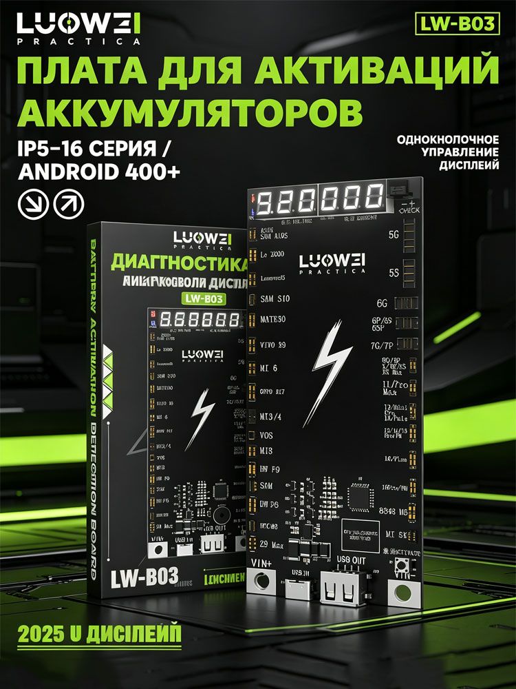 Активатор аккумуляторов LUOWEI B03 для iPhone 5–16 Pro Max и 400+ Android, плата диагностики и восстановления АКБ