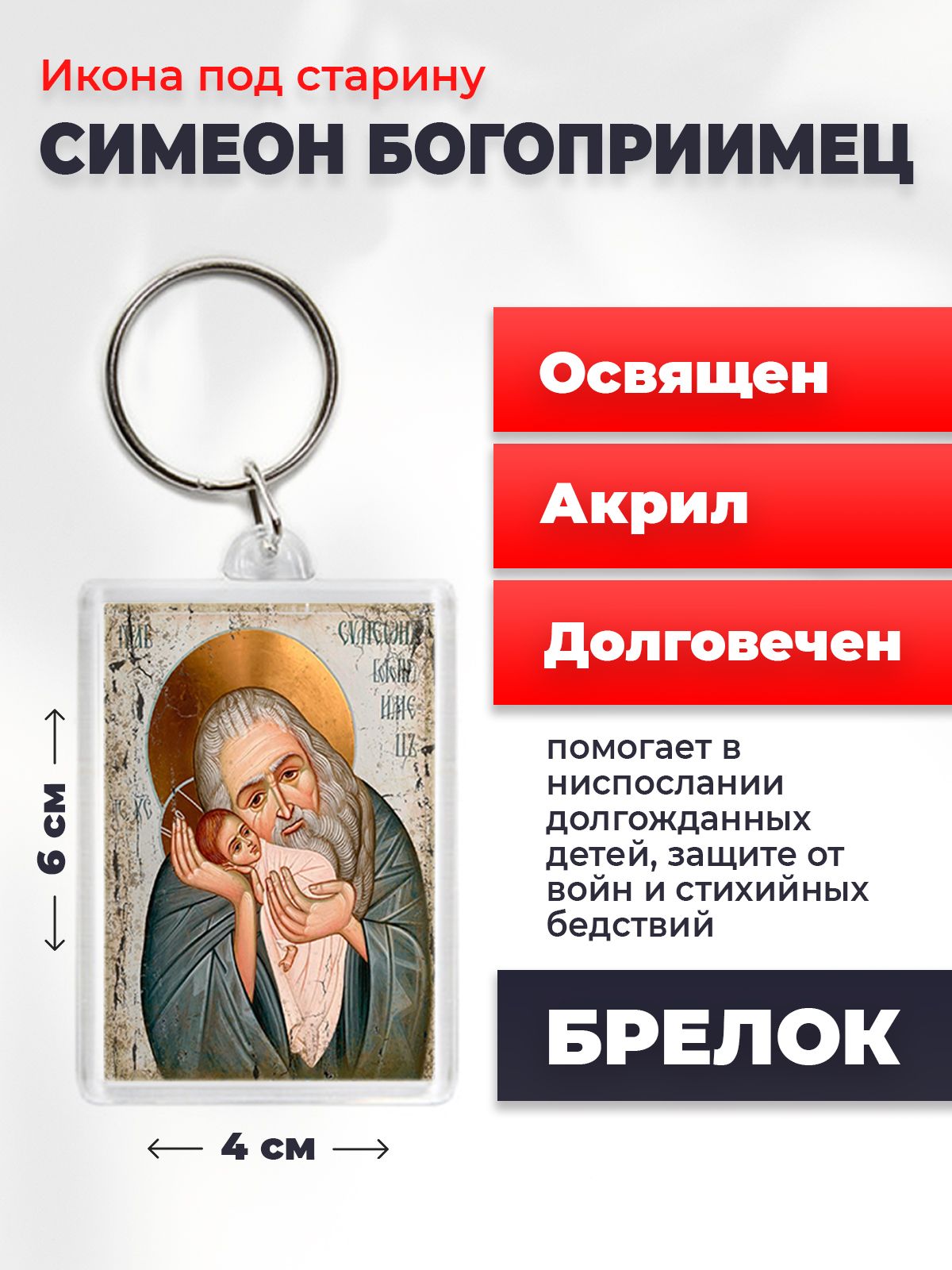Икона-оберег под старину на брелке "Симеон Богоприимец", 6*4 см