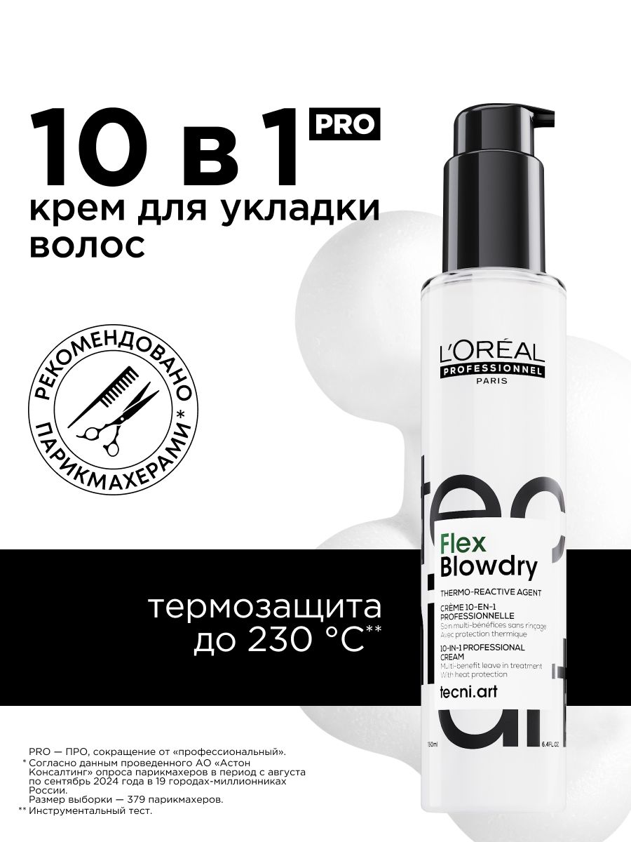L'Oreal Professionnel Несмываемый термозащитный крем-уход 10-в-1 Blow-dry для всех типов волос, 150 мл