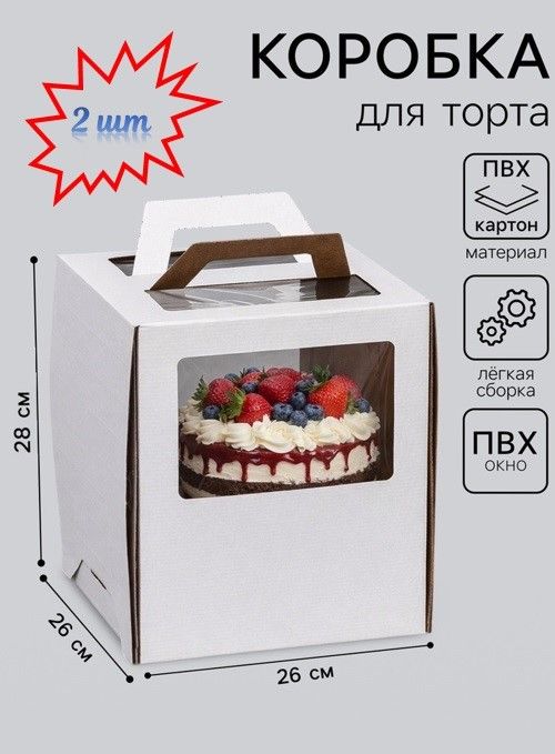 Коробка для торта с ручками 26 см х 26 см х 28 см 2 шт