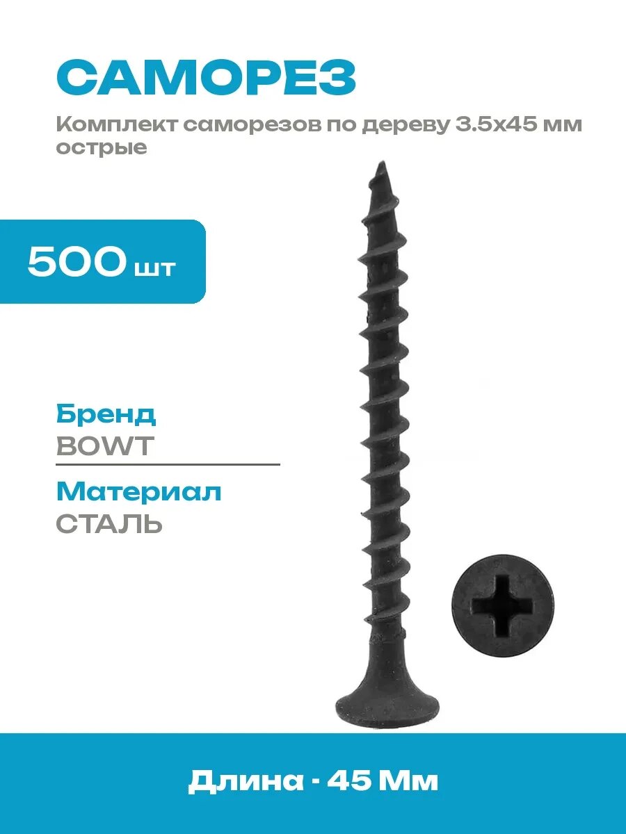 Набор саморезов по дереву 3.5x45 мм 500 штук в упаковке