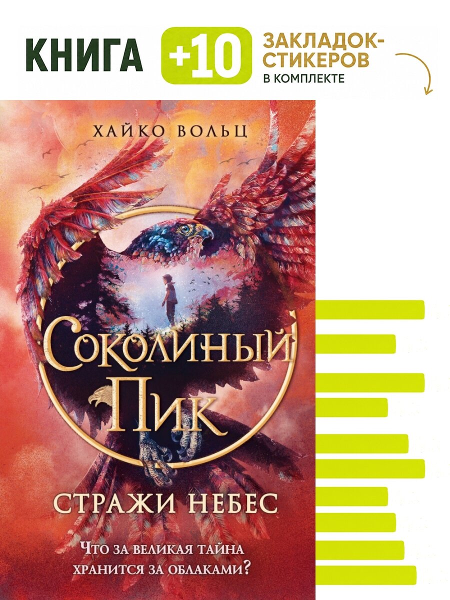 Соколиный пик. Стражи небес (#1). Комплект: книга + 10 закладок-стикеров