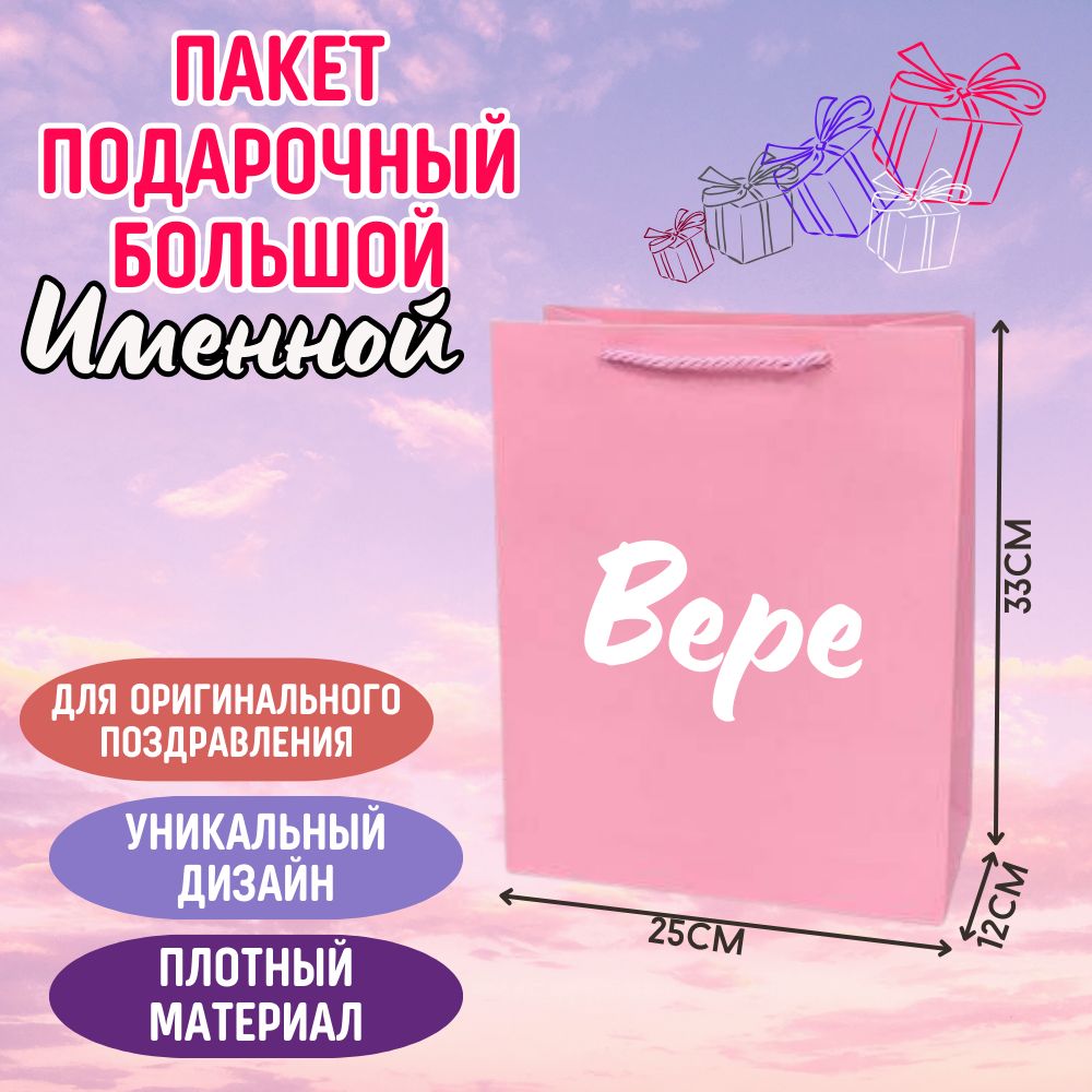 Пакет праздничный розовый с оригинальной надписью именем "Вере" универсальный, большой 33*25*12, персонализированный