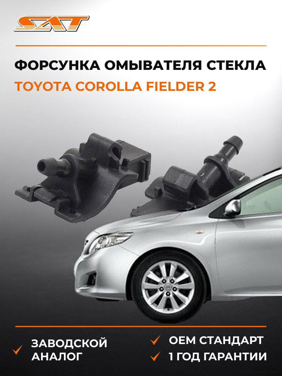 Форсунка омывателя стекла SAT ST8538112300 Тойота Королла Филдер Toyota Corolla Fielder 2 E140 2006-2012
