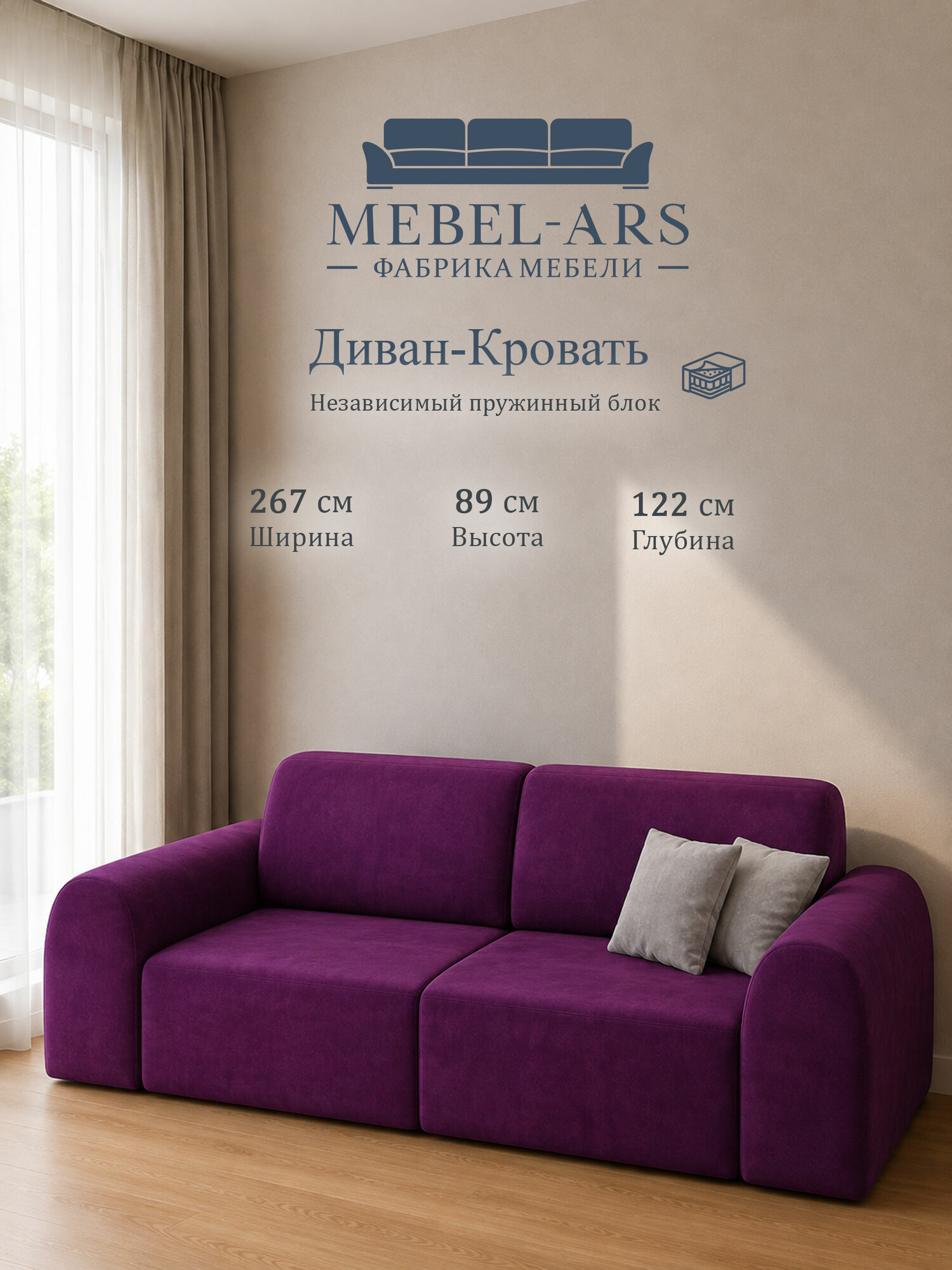 Диван-кровать Мебель-Арс Флип, еврокнижка, 160×199 см, независимый пружинный блок, 267×122×89 см, микровелюр, фиолет