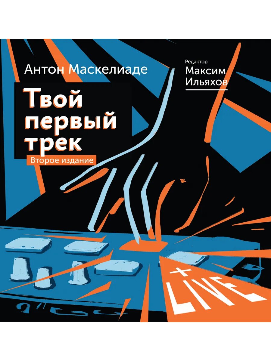 Книга Твой первый трек. Второе издание