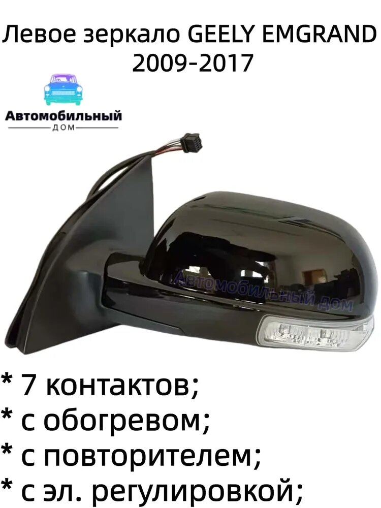 Geely Зеркало заднего вида Слева, арт. Зеркало боковое левое GEELY Emgrand EC-7