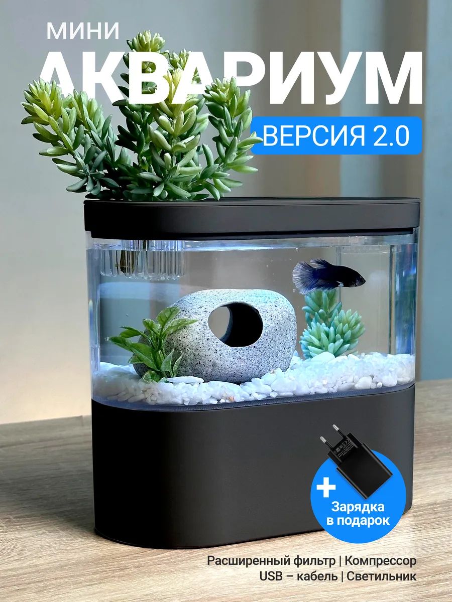 Умный мини аквариум для рыбок петушков и гуппи с фильтром и подсветкой 2 л, маленький декоративный круглый акваферма из стекла и пластика с насосом (USB)