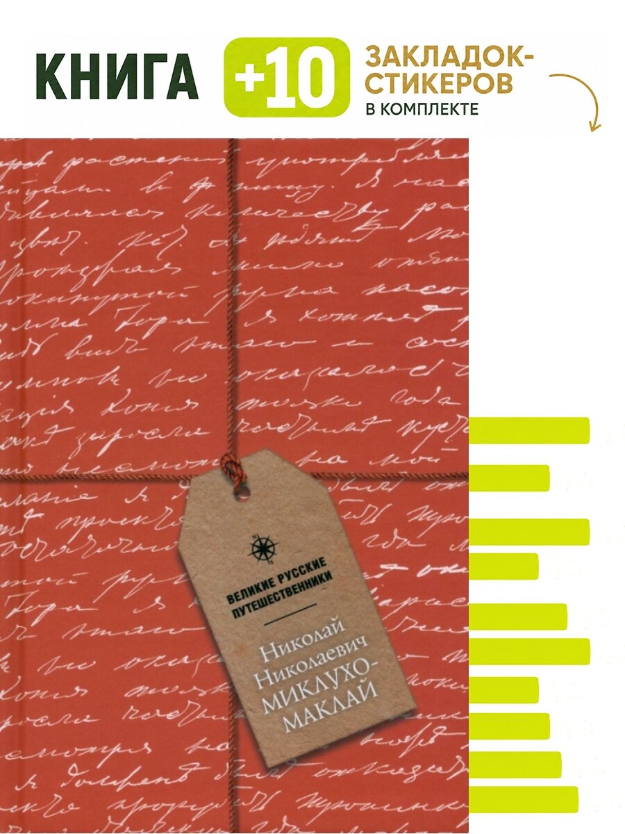 Блокнот Николай Николаевич Миклухо-Маклай, А5, 48 листов. Комплект: книга + 10 закладок-стикеров