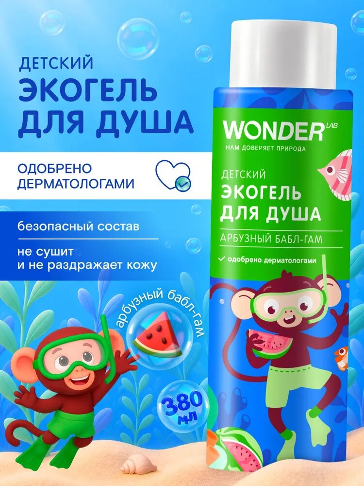 Гель для душа детский WONDER LAB, безсульфатный гель для купания детей, мальчиков и девочек; аромат арбузный бабл-гам, 380 мл.