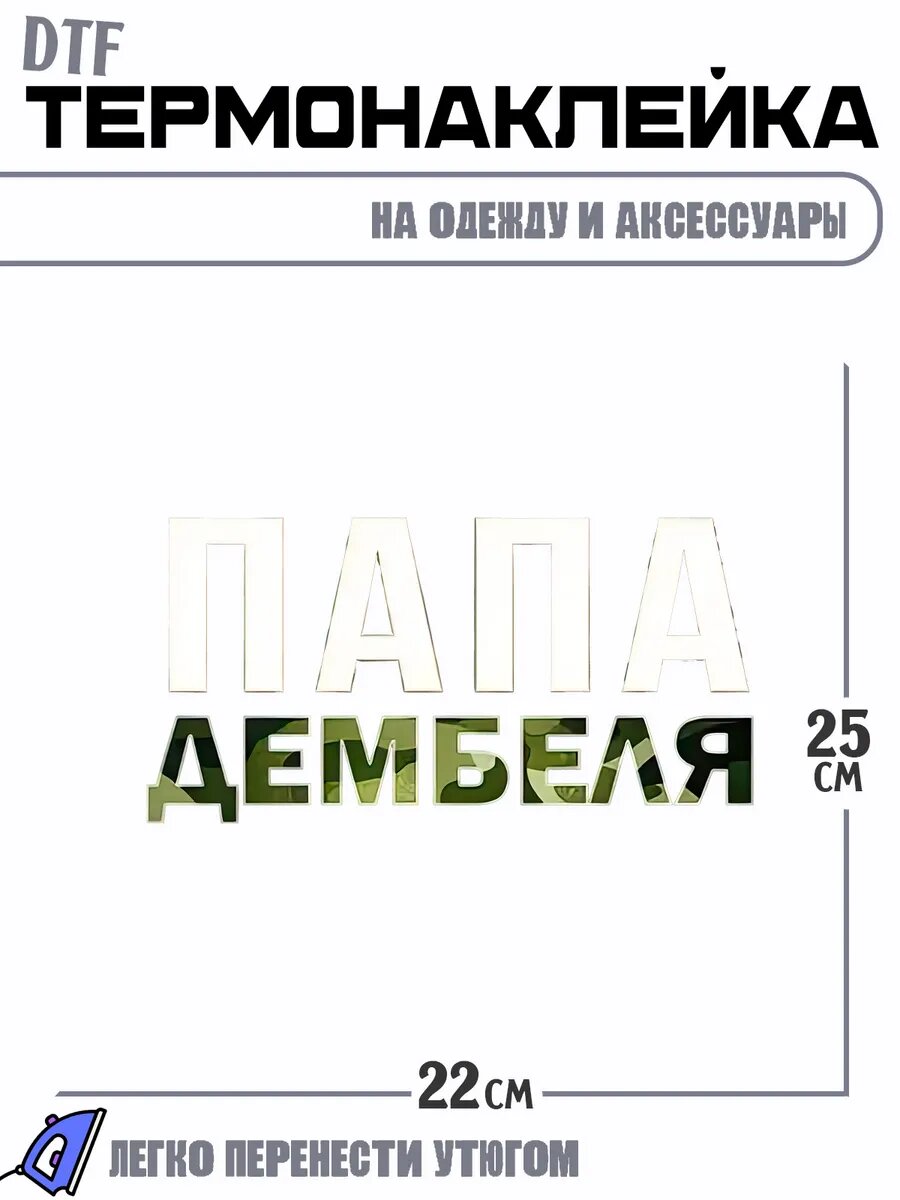 Термонаклейка Папа дембеля