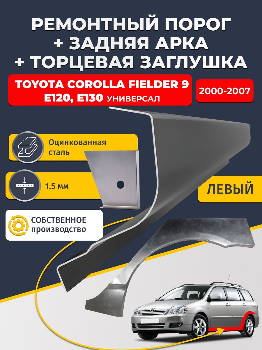 Левая задняя ремонтная арка (0,8 мм) и левый стандартный ремонтный порог (1,5 мм) + торцевая заглушка (1,5 мм) на Toyota Corolla fielder 9 E120, E130 2000-2007 (Королла Филдер). Оцинкованная сталь