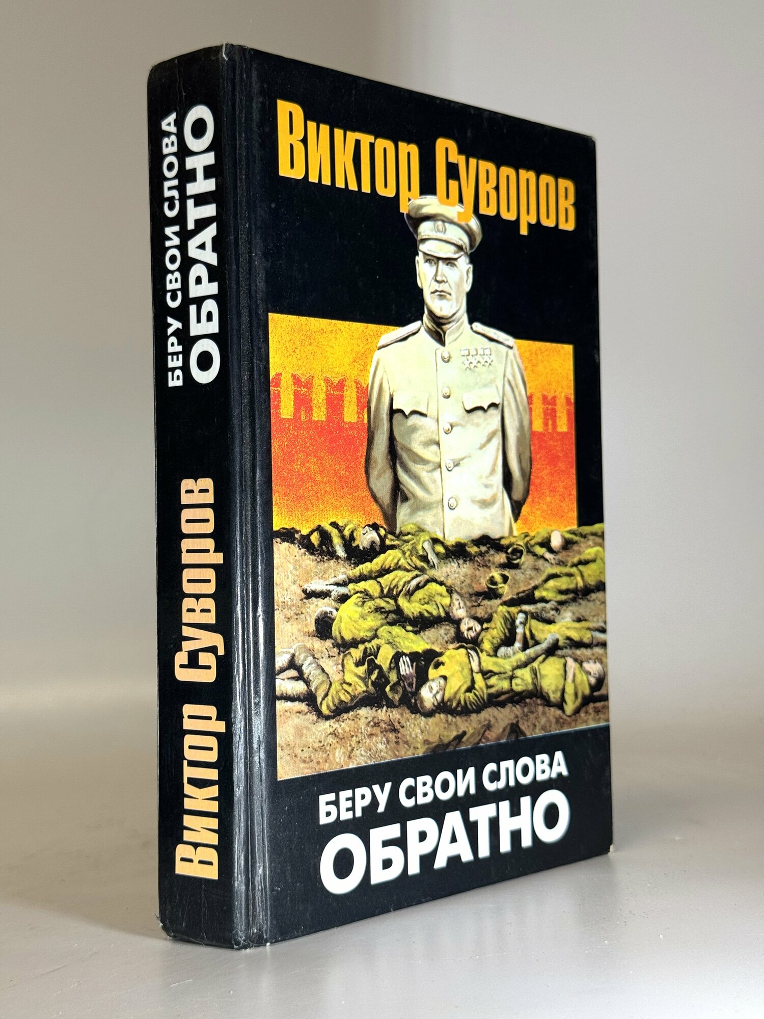 Беру свои слова обратно. Виктор Суворов. Букинистические книги в отличном состоянии.