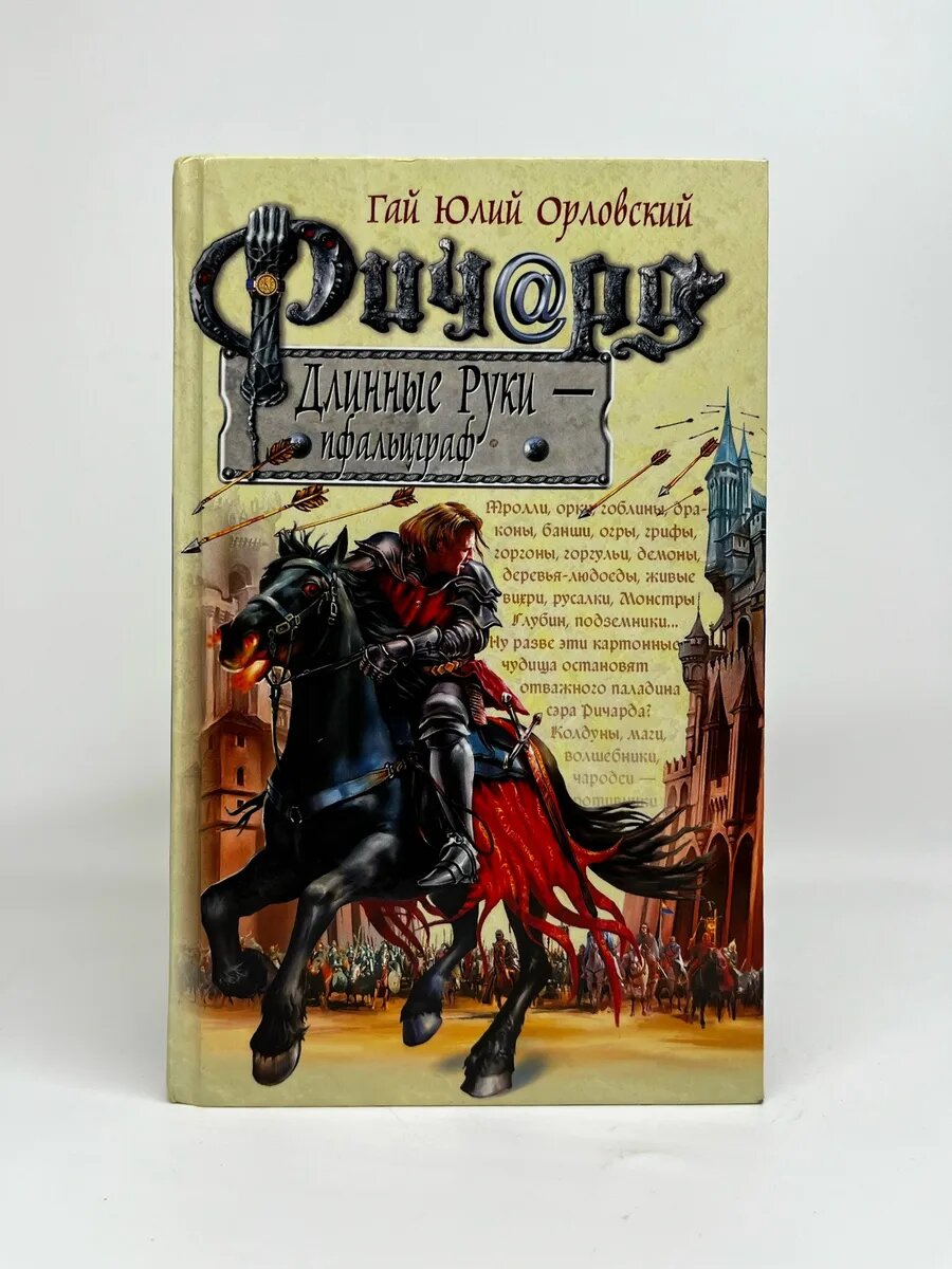 Гай Юлий Орловский. Ричард Длинные Руки - пфальцграф