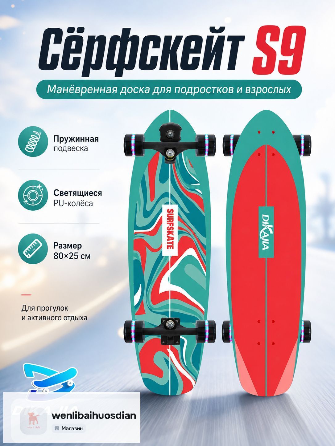 Роллерсерф 80 х 25см