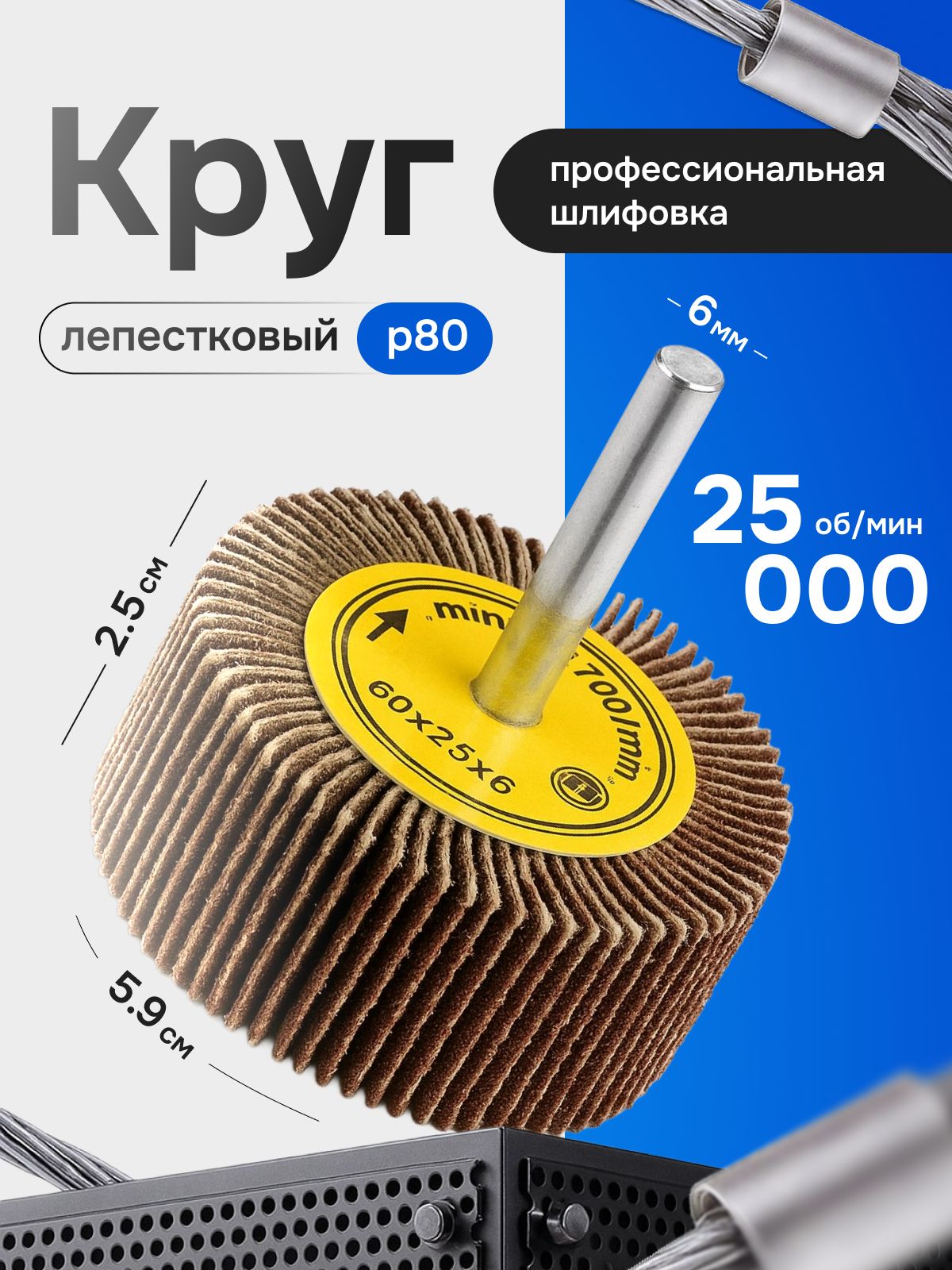 Круг лепестковый шлифовальный радиальный 60 мм P80 на оправке 6 мм абразивная насадка на дрель, шуруповерт, гравер, шлифовальный барабан