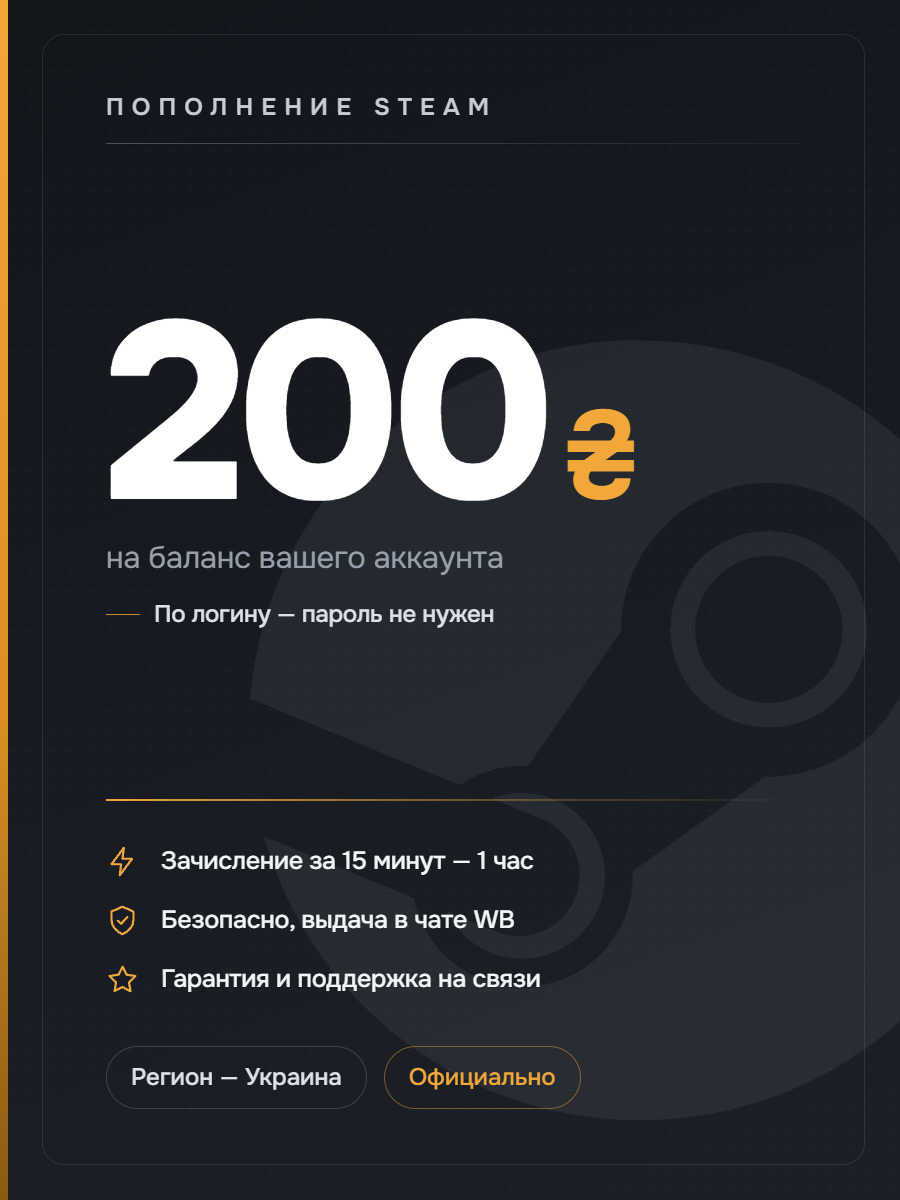 Пополнение кошелька Steam 200 гривен — Украина, на баланс аккаунта