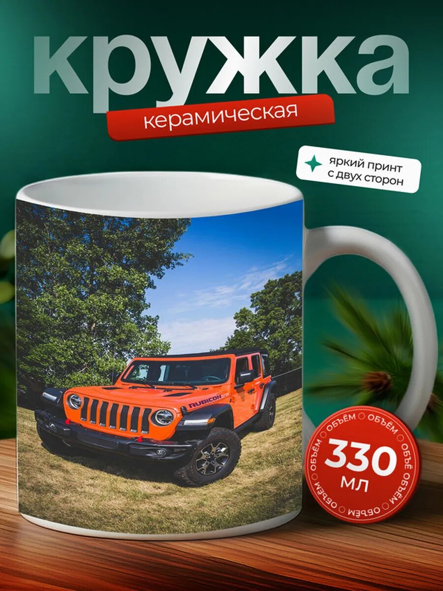 Кружка Джип Рэнглер Jeep Wrangler 9,