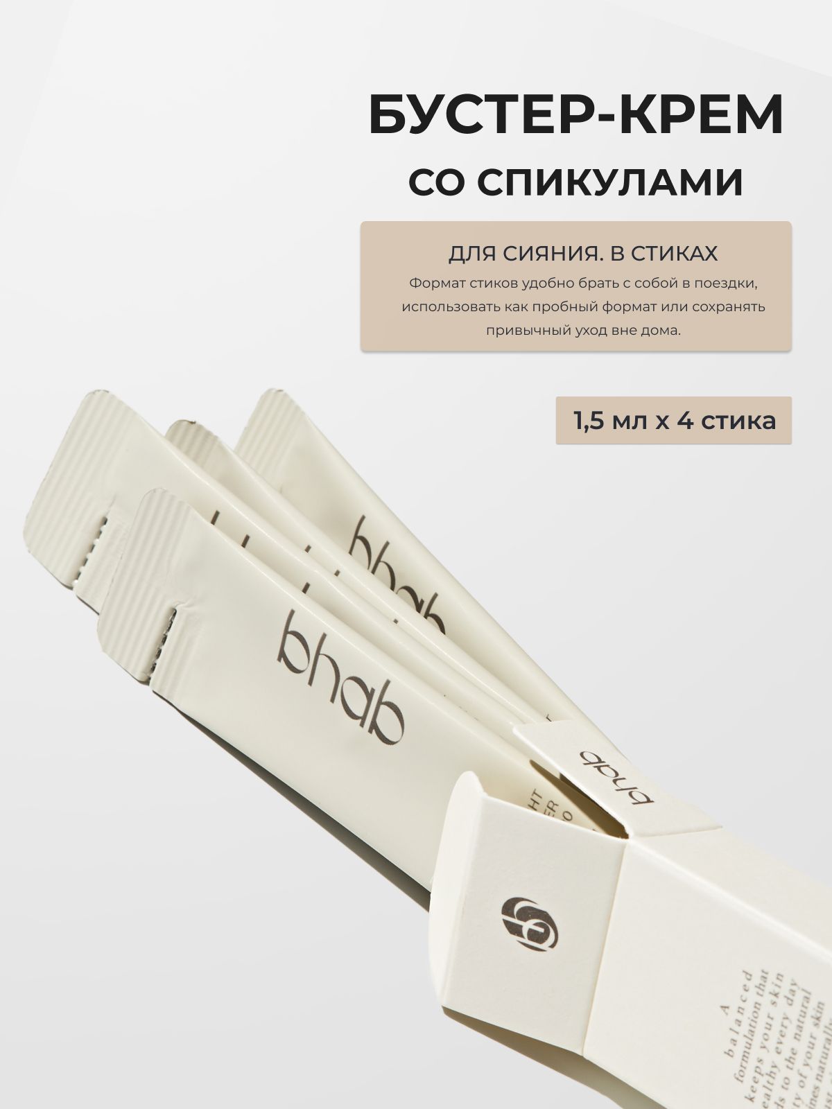 BHAB / Бихэб Бустер-крем со спикулами для сияния в стиках Slowchaga Tonebright Booster Shot 200, 1.5 x 4 шт, Южная Корея