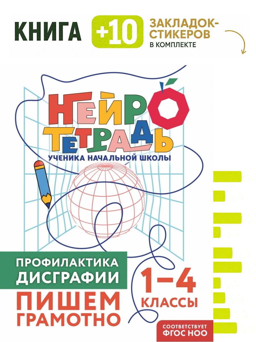 Профилактика дисграфии. Пишем грамотно. 1–4 классы. Комплект: книга + 10 закладок-стикеров