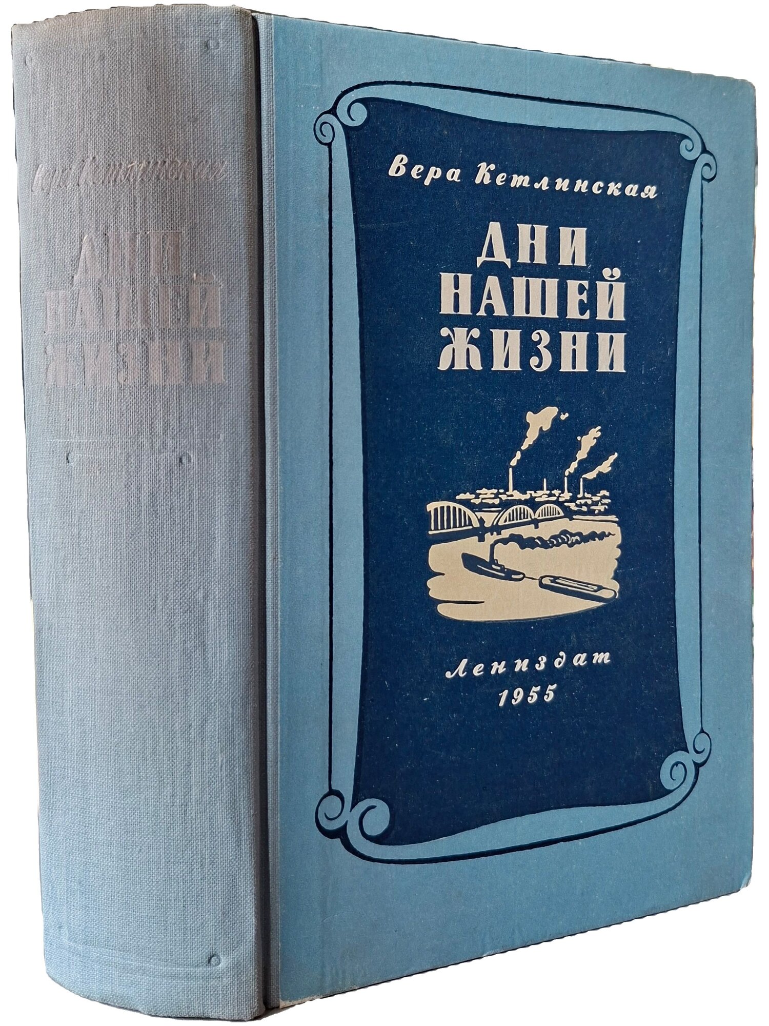 Дни нашей жизни. Кетлинская Вера Казимировна. Лениздат. 1955. Твердый переплет. 784 стр