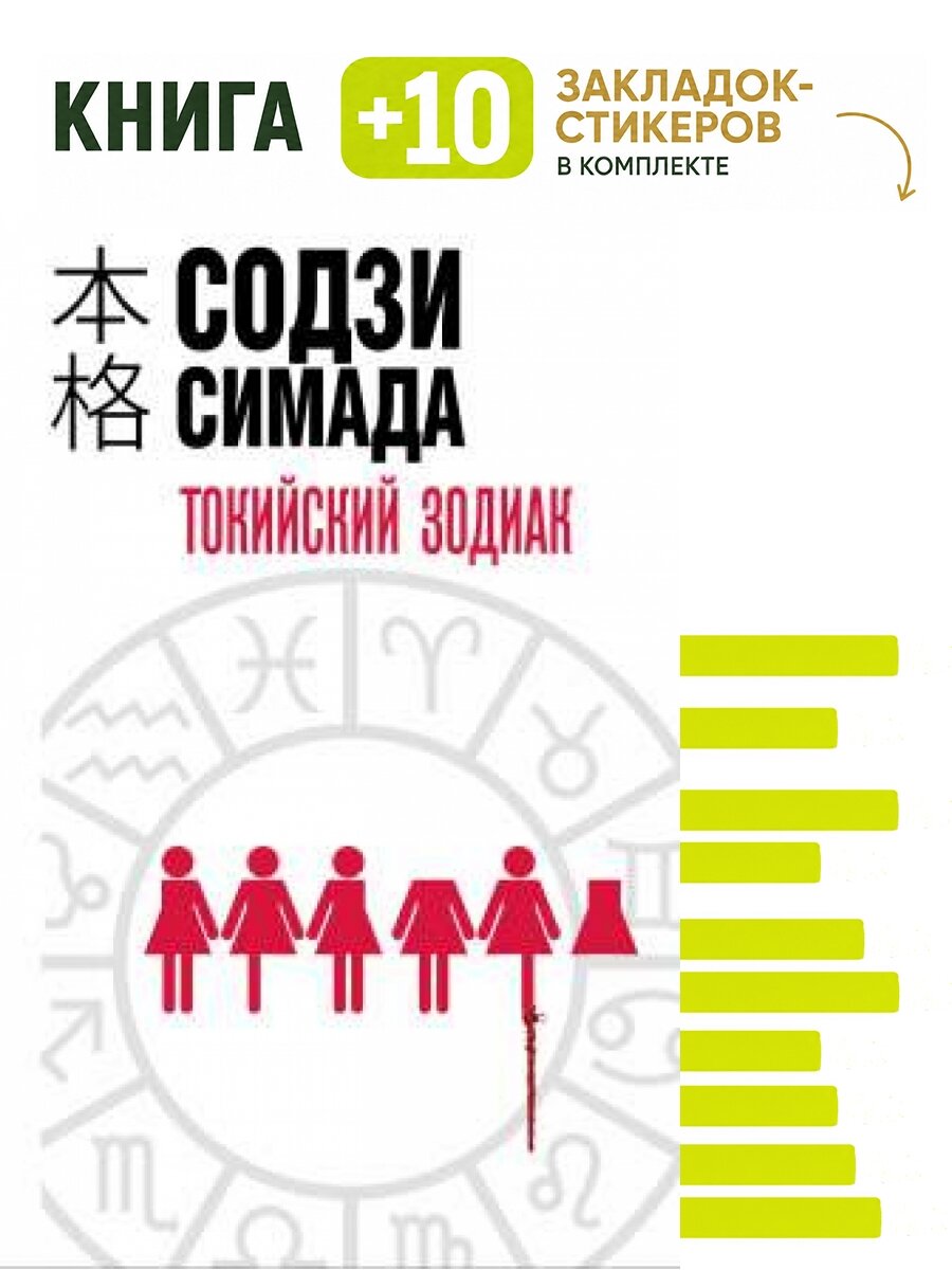 Токийский Зодиак. Комплект: книга + 10 закладок-стикеров