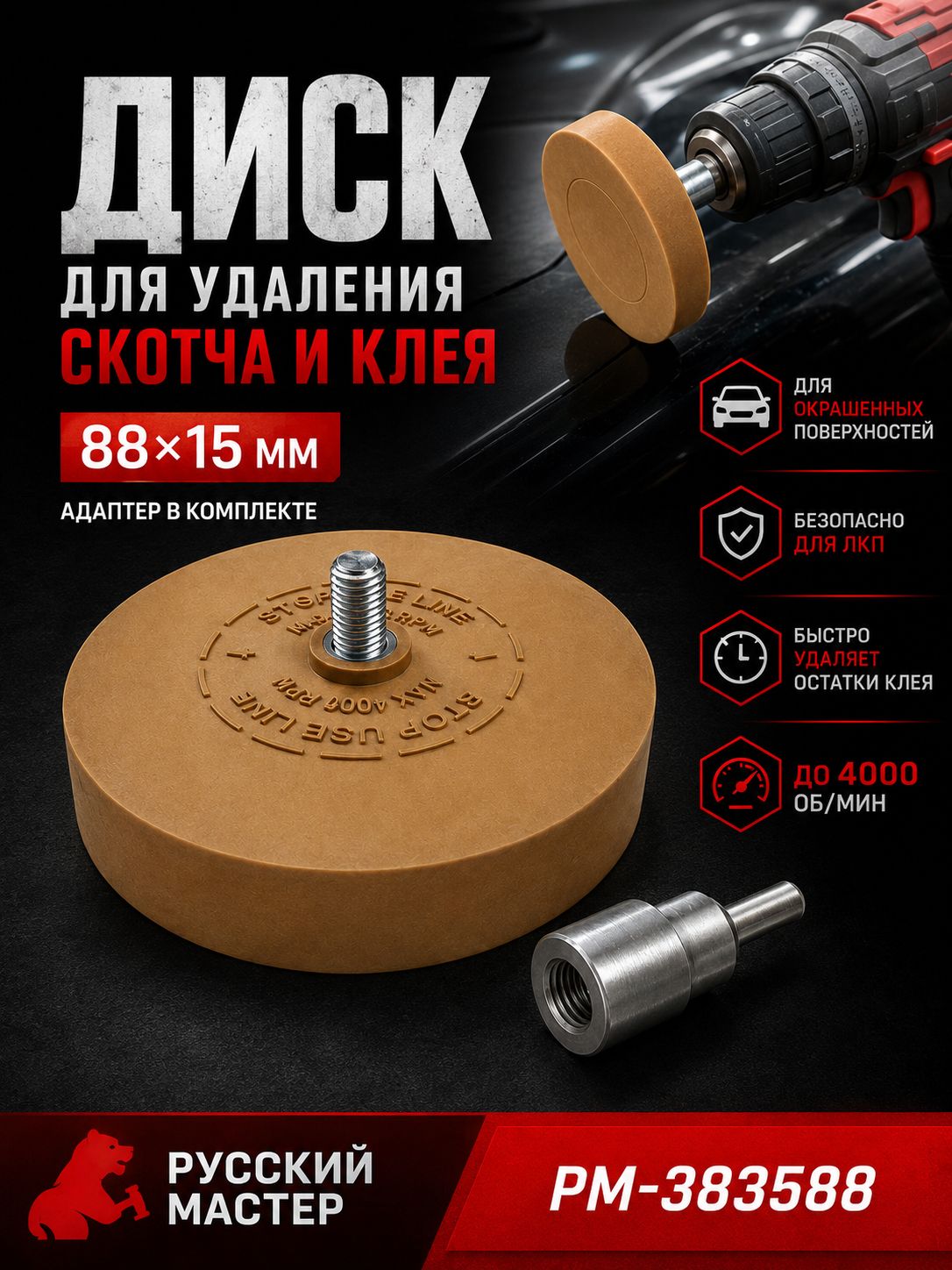 Диск для снятия двухстороннего скотча Русский Мастер РМ-383588, 8815 мм, с адаптером
